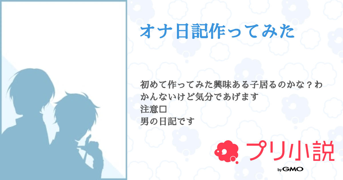 オナ日記作ってみた 全16話 【連載中】（ゆと🐈‍⬛さんの小説） 無料スマホ夢小説ならプリ小説 Bygmo